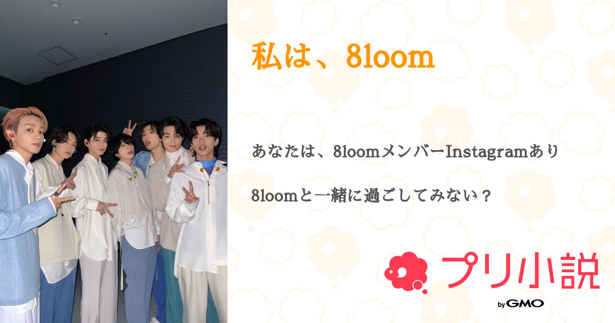 私は、8loom - 全34話 【連載中】（𝐀𝐲𝐮𝐦𝐢さんの夢小説） | 無料スマホ夢小説ならプリ小説 byGMO